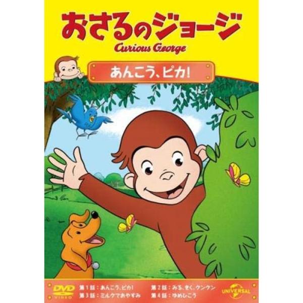 おさるのジョージ あんこう、ピカ レンタル落ち: 商品のタイトル【中古品】(中古品)＝使用済み中古品です。画像の商品はサンプル画像です。実際に届く商品と異なりますのでご了承下さいませ。※中古品のため、商品のコンディション、ケース、説明書等の...