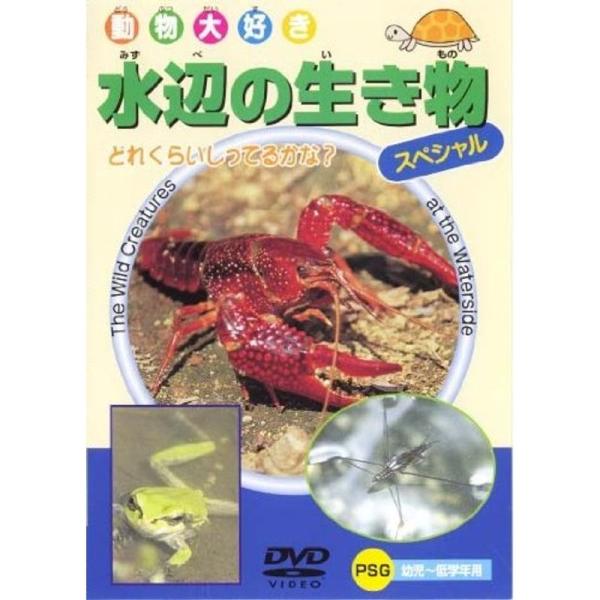水辺の生き物スペシャル DVD: 商品のタイトル【中古品】(中古品)＝使用済み中古品です。画像の商品はサンプル画像です。実際に届く商品と異なりますのでご了承下さいませ。※中古品のため、商品のコンディション、ケース、説明書等の付属品の有無につ...
