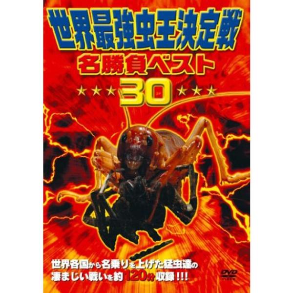 世界最強虫王決定戦・名勝負ベスト30 DVD: 商品のタイトル【中古品】(中古品)＝使用済み中古品です。画像の商品はサンプル画像です。実際に届く商品と異なりますのでご了承下さいませ。※中古品のため、商品のコンディション、ケース、説明書等の付...