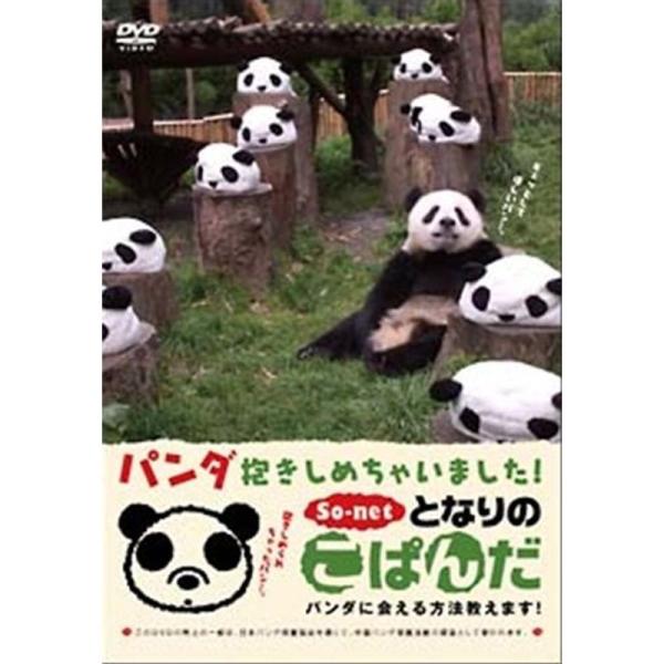 となりのこぱんだパンダ抱きしめちゃいました?パンダに会える方法教えます? DVD: 商品のタイトル【中古品】(中古品)＝使用済み中古品です。画像の商品はサンプル画像です。実際に届く商品と異なりますのでご了承下さいませ。※中古品のため、商品の...
