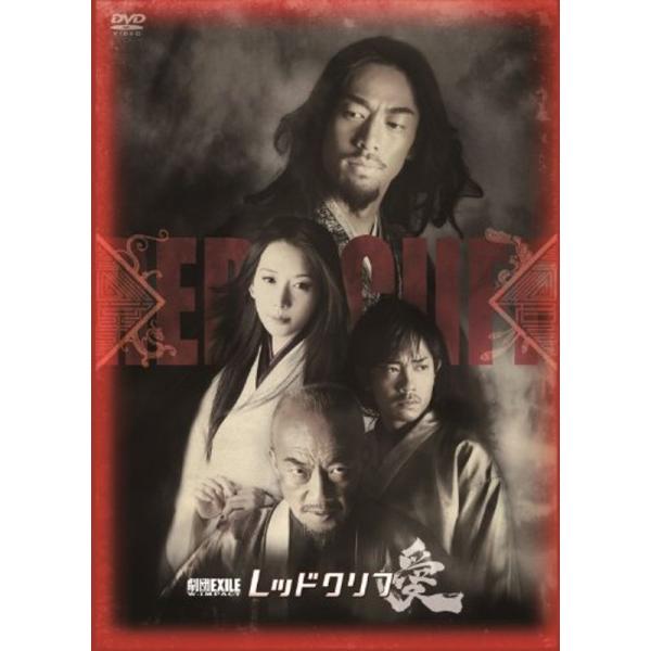 劇団EXILE W- IMPACT レッドクリフ -愛- DVD: 商品のタイトル【中古品】(中古品)＝使用済み中古品です。画像の商品はサンプル画像です。実際に届く商品と異なりますのでご了承下さいませ。※中古品のため、商品のコンディション、...