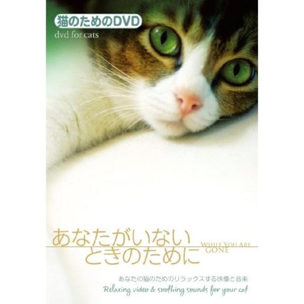ネコのためのDVD/あなたがいないときのために あなたの猫のためのリラックスする映像と音楽: 商品のタイトル【中古品】(中古品)＝使用済み中古品です。画像の商品はサンプル画像です。実際に届く商品と異なりますのでご了承下さいませ。※中古品のた...