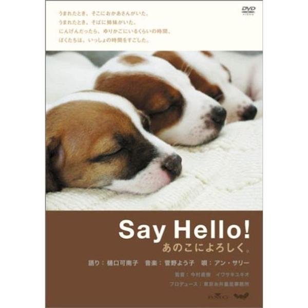 Say Hello あのこによろしく。 DVD: 商品のタイトル【中古品】(中古品)＝使用済み中古品です。画像の商品はサンプル画像です。実際に届く商品と異なりますのでご了承下さいませ。※中古品のため、商品のコンディション、ケース、説明書等の...