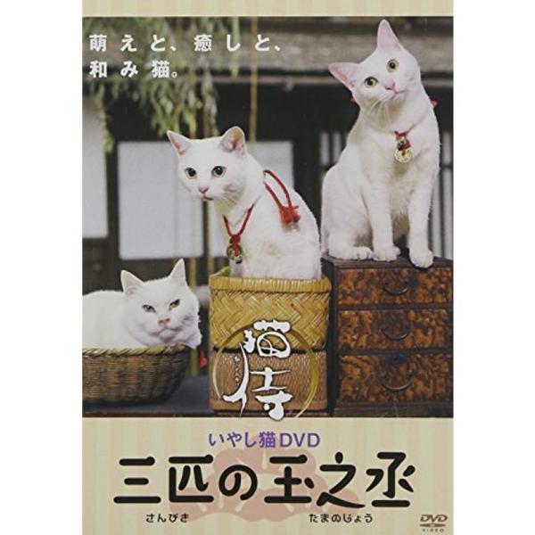 いやし猫DVD 猫侍 三匹の玉之丞: 商品のタイトル【中古品】(中古品)＝使用済み中古品です。画像の商品はサンプル画像です。実際に届く商品と異なりますのでご了承下さいませ。※中古品のため、商品のコンディション、ケース、説明書等の付属品の有無...