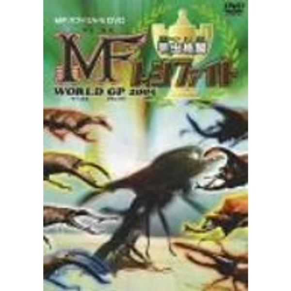 甲虫格闘 MF ムシファイト WORLD GP 2005 DVD: 商品のタイトル【中古品】(中古品)＝使用済み中古品です。画像の商品はサンプル画像です。実際に届く商品と異なりますのでご了承下さいませ。※中古品のため、商品のコンディション、...