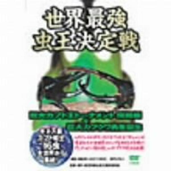 世界最強虫王決定戦 ~巨大カブト王トーナメント 飛翔編 + 巨大カブクワ勇者誕生~ DVD: 商品のタイトル【中古品】(中古品)＝使用済み中古品です。画像の商品はサンプル画像です。実際に届く商品と異なりますのでご了承下さいませ。※中古品のた...