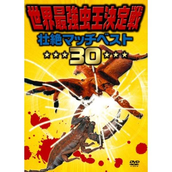 世界最強虫王決定戦 壮絶マッチベスト30 DVD: 商品のタイトル【中古品】(中古品)＝使用済み中古品です。画像の商品はサンプル画像です。実際に届く商品と異なりますのでご了承下さいませ。※中古品のため、商品のコンディション、ケース、説明書等...