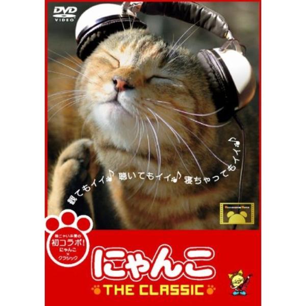 にゃんこ THE CLASSIC DVD: 商品のタイトル【中古品】(中古品)＝使用済み中古品です。画像の商品はサンプル画像です。実際に届く商品と異なりますのでご了承下さいませ。※中古品のため、商品のコンディション、ケース、説明書等の付属品...