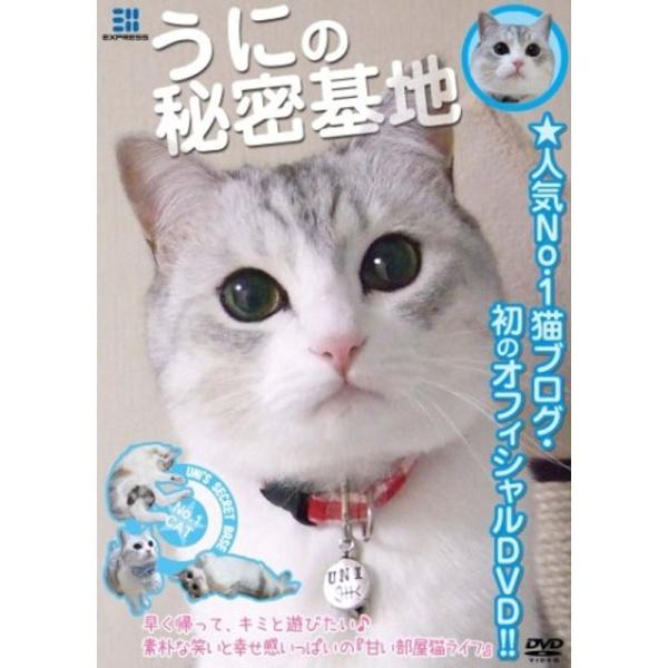 うにの秘密基地 DVD: 商品のタイトル【中古品】(中古品)＝使用済み中古品です。画像の商品はサンプル画像です。実際に届く商品と異なりますのでご了承下さいませ。※中古品のため、商品のコンディション、ケース、説明書等の付属品の有無については入...
