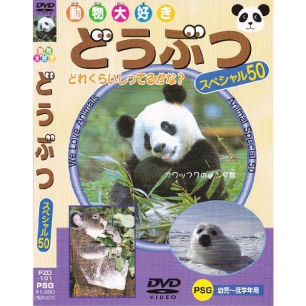どうぶつスペシャル50 DVD: 商品のタイトル【中古品】(中古品)＝使用済み中古品です。画像の商品はサンプル画像です。実際に届く商品と異なりますのでご了承下さいませ。※中古品のため、商品のコンディション、ケース、説明書等の付属品の有無につ...