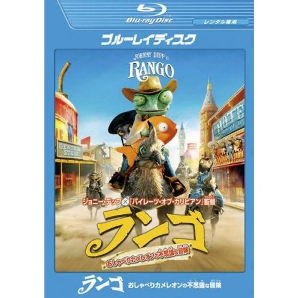 ランゴ おしゃべりカメレオンの不思議な冒険 ブルーレイディスク レンタル落ち: 商品のタイトル【中古品】(中古品)＝使用済み中古品です。画像の商品はサンプル画像です。実際に届く商品と異なりますのでご了承下さいませ。※中古品のため、商品のコン...