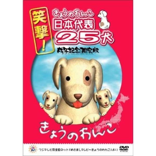 笑撃きょうのわんこ日本代表25犬 戌年記念限定版 DVD: 商品のタイトル【中古品】(中古品)＝使用済み中古品です。画像の商品はサンプル画像です。実際に届く商品と異なりますのでご了承下さいませ。※中古品のため、商品のコンディション、ケース、...