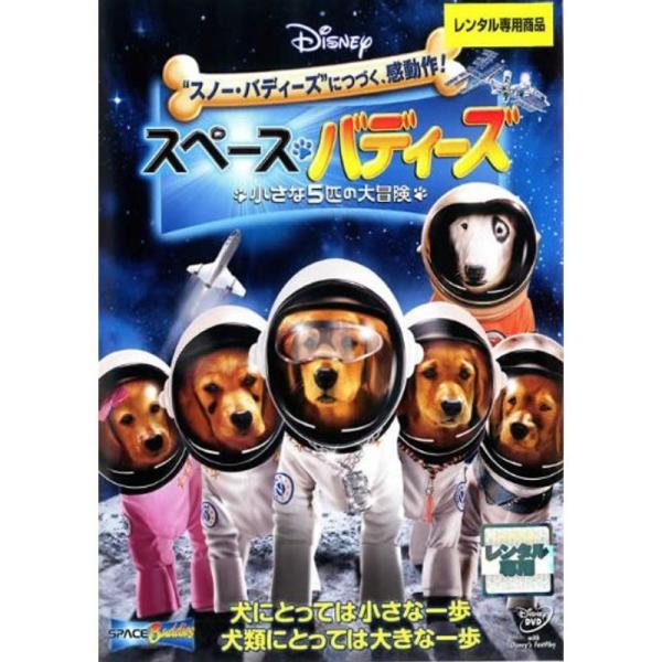 スペース・バディーズ 小さな5匹の大冒険 レンタル落ち: 商品のタイトル【中古品】(中古品)＝使用済み中古品です。画像の商品はサンプル画像です。実際に届く商品と異なりますのでご了承下さいませ。※中古品のため、商品のコンディション、ケース、説...
