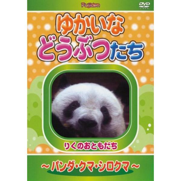 ゆかいなどうぶつたち ~パンダ・クマ・シロクマ~ DVD: 商品のタイトル【中古品】(中古品)＝使用済み中古品です。画像の商品はサンプル画像です。実際に届く商品と異なりますのでご了承下さいませ。※中古品のため、商品のコンディション、ケース、...