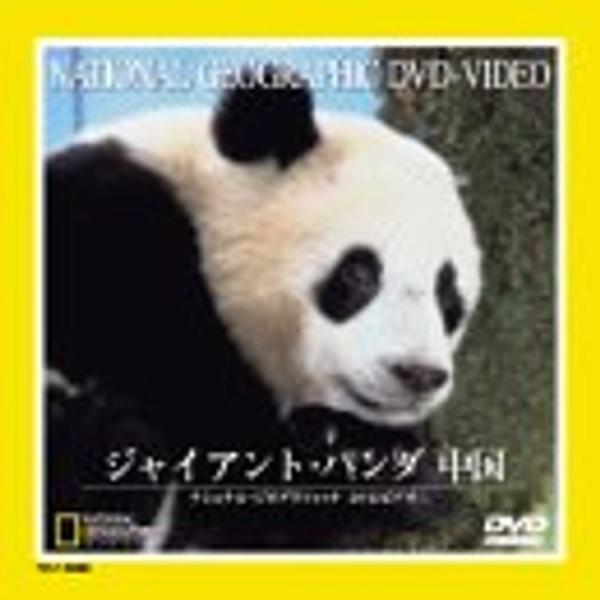 ジャイアント・パンダ 中国 DVD: 商品のタイトル【中古品】(中古品)＝使用済み中古品です。画像の商品はサンプル画像です。実際に届く商品と異なりますのでご了承下さいませ。※中古品のため、商品のコンディション、ケース、説明書等の付属品の有無...