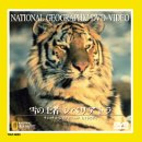 雪の王者 シベリアトラ DVD: 商品のタイトル【中古品】(中古品)＝使用済み中古品です。画像の商品はサンプル画像です。実際に届く商品と異なりますのでご了承下さいませ。※中古品のため、商品のコンディション、ケース、説明書等の付属品の有無につ...