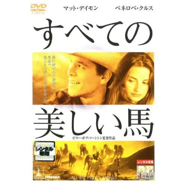 すべての美しい馬 レンタル落ち: 商品のタイトル【中古品】(中古品)＝使用済み中古品です。画像の商品はサンプル画像です。実際に届く商品と異なりますのでご了承下さいませ。※中古品のため、商品のコンディション、ケース、説明書等の付属品の有無につ...