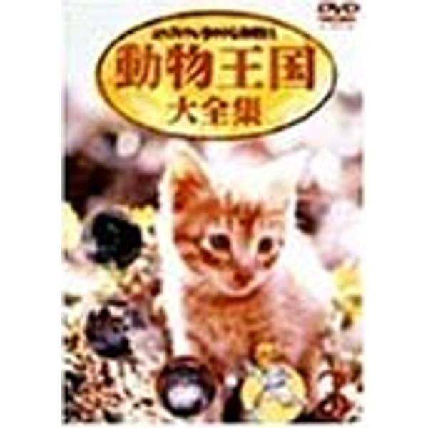 ムツゴロウとゆかいな仲間たち 動物王国大全集 Vol.3 DVD: 商品のタイトル【中古品】(中古品)＝使用済み中古品です。画像の商品はサンプル画像です。実際に届く商品と異なりますのでご了承下さいませ。※中古品のため、商品のコンディション、...