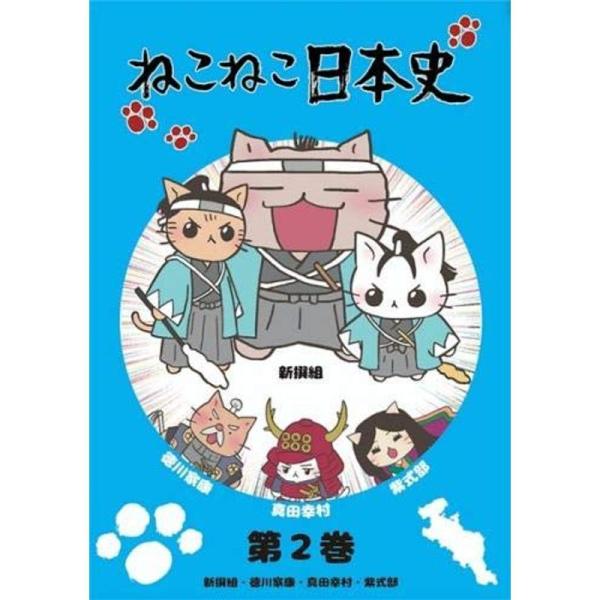 ねこねこ日本史 第2巻 新選組・徳川家康・真田幸村・紫式部 レンタル落ち: 商品のタイトル【中古品】(中古品)＝使用済み中古品です。画像の商品はサンプル画像です。実際に届く商品と異なりますのでご了承下さいませ。※中古品のため、商品のコンディ...