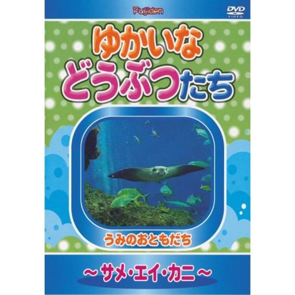 ゆかいなどうぶつたち ~サメ・エイ・カニ~ DVD: 商品のタイトル【中古品】(中古品)＝使用済み中古品です。画像の商品はサンプル画像です。実際に届く商品と異なりますのでご了承下さいませ。※中古品のため、商品のコンディション、ケース、説明書...