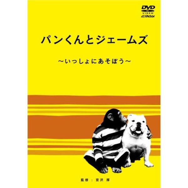 パンくんとジェームズ ~いっしょにあそぼう~ DVD: 商品のタイトル【中古品】(中古品)＝使用済み中古品です。画像の商品はサンプル画像です。実際に届く商品と異なりますのでご了承下さいませ。※中古品のため、商品のコンディション、ケース、説明...