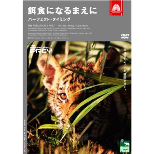アニマルプラネット 餌食になるまえに パーフェクト・タイミング DVD: 商品のタイトル【中古品】(中古品)＝使用済み中古品です。画像の商品はサンプル画像です。実際に届く商品と異なりますのでご了承下さいませ。※中古品のため、商品のコンディシ...