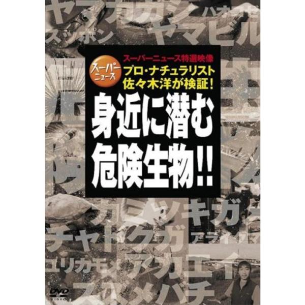 身近に潜む危険生物 DVD: 商品のタイトル【中古品】(中古品)＝使用済み中古品です。画像の商品はサンプル画像です。実際に届く商品と異なりますのでご了承下さいませ。※中古品のため、商品のコンディション、ケース、説明書等の付属品の有無について...