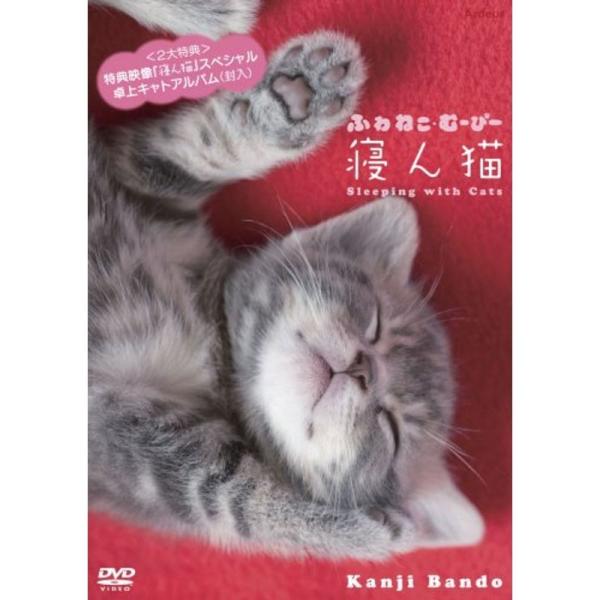 ふわねこむーびー第1弾「寝ん猫」 <板東寛司 初のDVD作品>: 商品のタイトル【中古品】(中古品)＝使用済み中古品です。画像の商品はサンプル画像です。実際に届く商品と異なりますのでご了承下さいませ。※中古品のため、商品のコンデ...