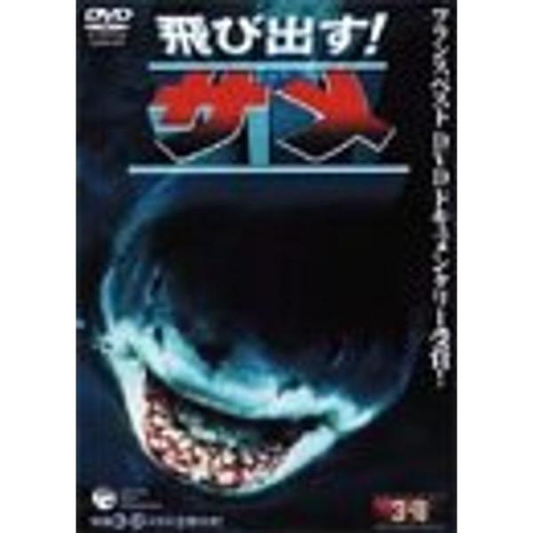 飛び出すサメ DVD: 商品のタイトル【中古品】(中古品)＝使用済み中古品です。画像の商品はサンプル画像です。実際に届く商品と異なりますのでご了承下さいませ。※中古品のため、商品のコンディション、ケース、説明書等の付属品の有無については入荷...
