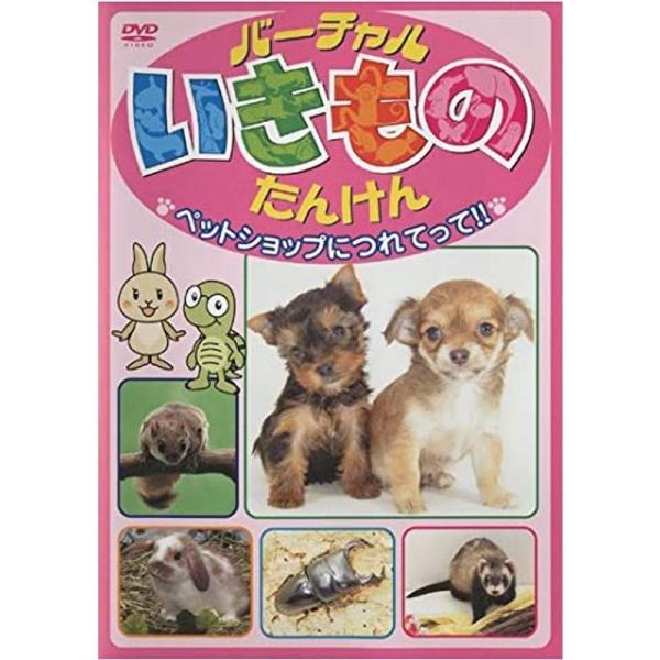 バーチャル いきもの たんけん ペットショップにつれてって レンタル落ち: 商品のタイトル【中古品】(中古品)＝使用済み中古品です。画像の商品はサンプル画像です。実際に届く商品と異なりますのでご了承下さいませ。※中古品のため、商品のコンディ...