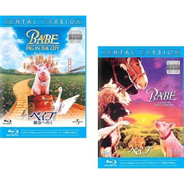 ベイブ + 都会へ行く ブルーレイディスク レンタル落ち 全2巻セット マーケットプレイスDVDセット商品: 商品のタイトル【中古品】(中古品)＝使用済み中古品です。画像の商品はサンプル画像です。実際に届く商品と異なりますのでご了承下さいま...