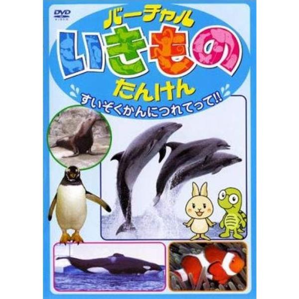 バーチャル いきもの たんけん すいぞくかんにつれてって レンタル落ち: 商品のタイトル【中古品】(中古品)＝使用済み中古品です。画像の商品はサンプル画像です。実際に届く商品と異なりますのでご了承下さいませ。※中古品のため、商品のコンディシ...