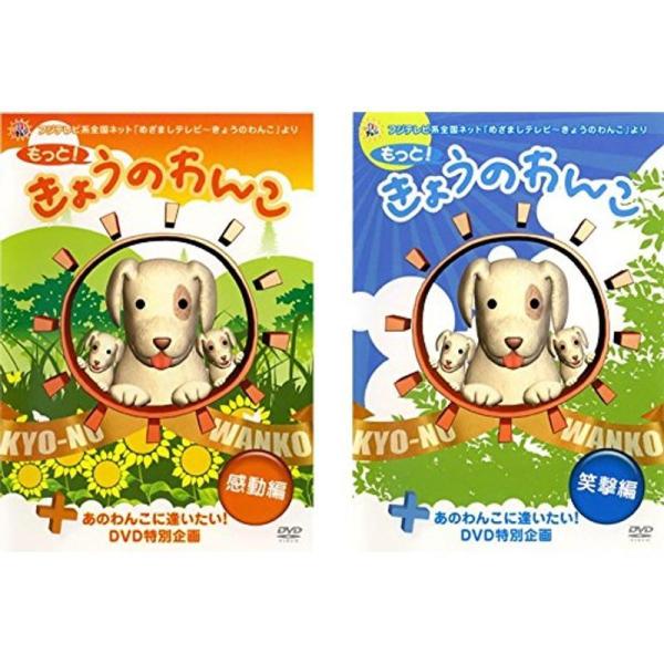 もっと きょうのわんこ 感動編、笑撃編 レンタル落ち 全2巻セット マーケットプレイスDVDセット商品: 商品のタイトル【中古品】(中古品)＝使用済み中古品です。画像の商品はサンプル画像です。実際に届く商品と異なりますのでご了承下さいませ。...