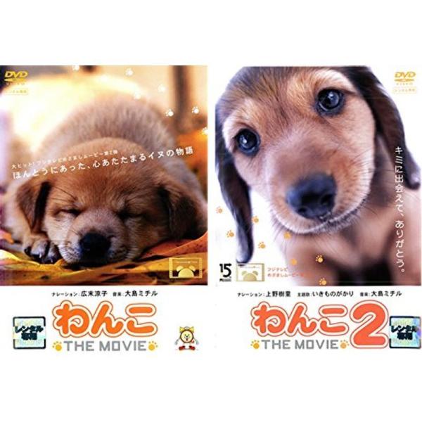 わんこ THE MOVIE1・2 レンタル落ち 全2巻セット マーケットプレイスDVDセット商品: 商品のタイトル【中古品】(中古品)＝使用済み中古品です。画像の商品はサンプル画像です。実際に届く商品と異なりますのでご了承下さいませ。※中古...
