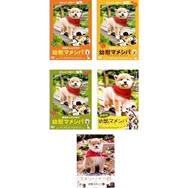 連続テレビドラマ版 幼獣マメシバ 全3巻 + 映画版 + マメシバ・一郎 from 幼獣マメシバ レンタル落ち 全5巻セット マーケッ: 商品のタイトル【中古品】(中古品)＝使用済み中古品です。画像の商品はサンプル画像です。実際に届く商品と...