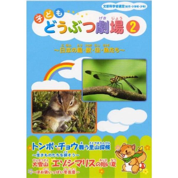 子ども どうぶつ劇場2 トンボ・チョウ・エゾシマリス DVD: 商品のタイトル【中古品】(中古品)＝使用済み中古品です。画像の商品はサンプル画像です。実際に届く商品と異なりますのでご了承下さいませ。※中古品のため、商品のコンディション、ケー...