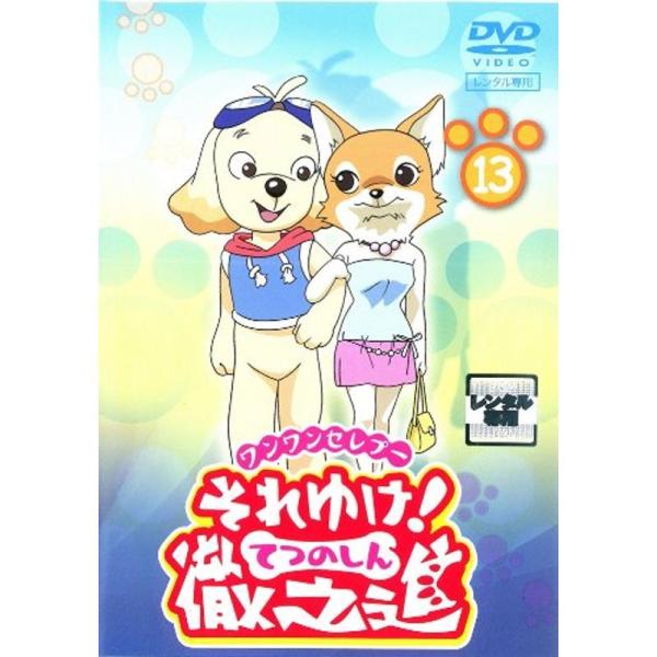 ワンワンセレプー それゆけ徹之進13レンタル用 レンタル落ち: 商品のタイトル【中古品】(中古品)＝使用済み中古品です。画像の商品はサンプル画像です。実際に届く商品と異なりますのでご了承下さいませ。※中古品のため、商品のコンディション、ケー...