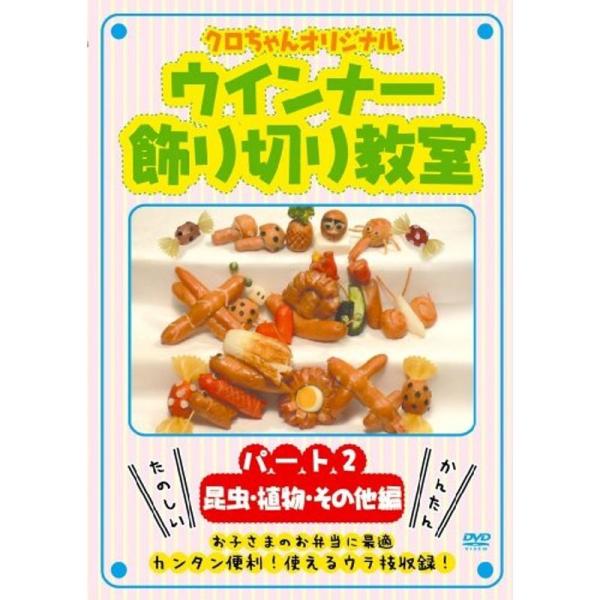 クロちゃんオリジナル ウインナー飾り切り教室 パート2 昆虫・植物・その他編 DVD SHFT-0012: 商品のタイトル【中古品】(中古品)＝使用済み中古品です。画像の商品はサンプル画像です。実際に届く商品と異なりますのでご了承下さいませ...