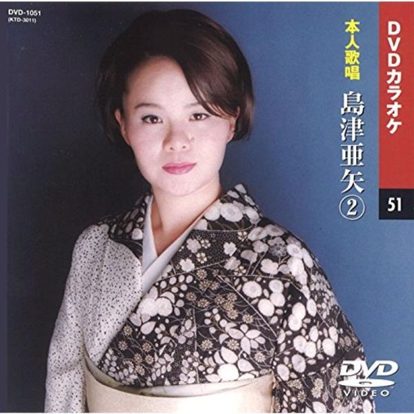 島津亜矢 2 (カラオケDVD/本人歌唱): 商品のタイトル【中古品】(中古品)＝使用済み中古品です。画像の商品はサンプル画像です。実際に届く商品と異なりますのでご了承下さいませ。※中古品のため、商品のコンディション、ケース、説明書等の付属...