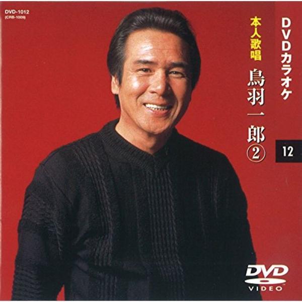 鳥羽一郎 2 (カラオケDVD/本人歌唱): 商品のタイトル【中古品】(中古品)＝使用済み中古品です。画像の商品はサンプル画像です。実際に届く商品と異なりますのでご了承下さいませ。※中古品のため、商品のコンディション、ケース、説明書等の付属...