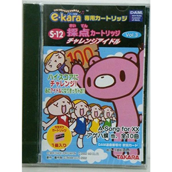S-12 e-kara専用カートリッジ 採点カートリッジチャレンジアイドル vol.3: 商品のタイトル【中古品】(中古品)＝使用済み中古品です。画像の商品はサンプル画像です。実際に届く商品と異なりますのでご了承下さいませ。※中古品のため、...