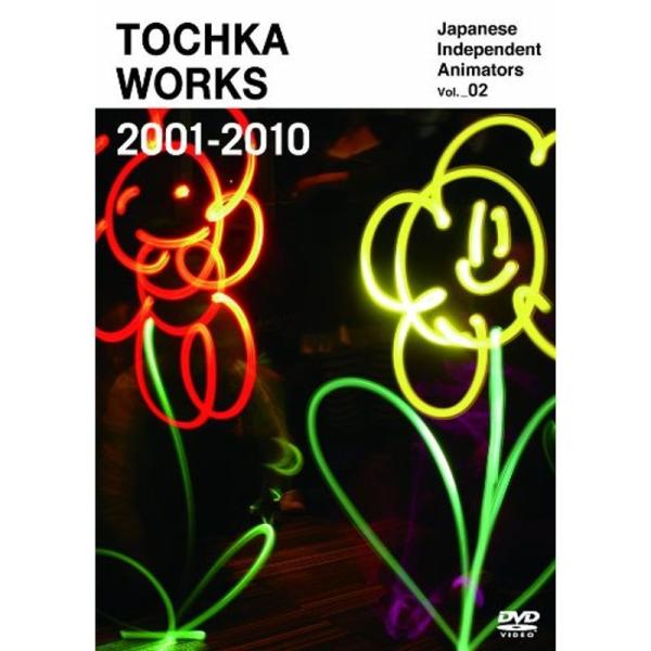 Japanese Indepenent Animators Vol.2 トーチカ 作品集 2001-2010 DVD: 商品のタイトル【中古品】(中古品)＝使用済み中古品です。画像の商品はサンプル画像です。実際に届く商品と異なりますのでご了...