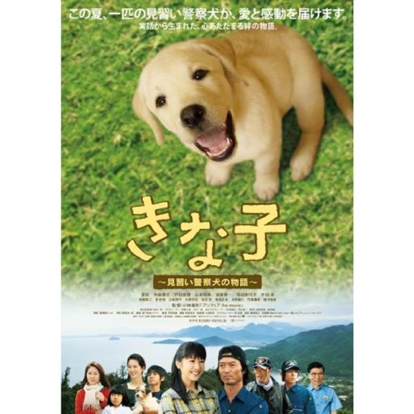 きな子~見習い警察犬の物語~ DVD: 商品のタイトル【中古品】(中古品)＝使用済み中古品です。画像の商品はサンプル画像です。実際に届く商品と異なりますのでご了承下さいませ。※中古品のため、商品のコンディション、ケース、説明書等の付属品の有...