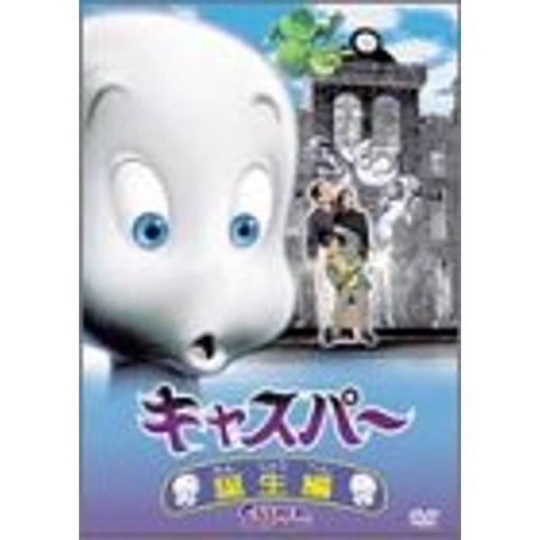 キャスパー:誕生 DVD: 商品のタイトル【中古品】(中古品)＝使用済み中古品です。画像の商品はサンプル画像です。実際に届く商品と異なりますのでご了承下さいませ。※中古品のため、商品のコンディション、ケース、説明書等の付属品の有無については...