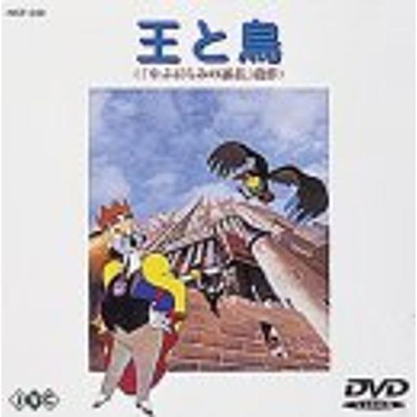 王と鳥 DVD: 商品のタイトル【中古品】(中古品)＝使用済み中古品です。画像の商品はサンプル画像です。実際に届く商品と異なりますのでご了承下さいませ。※中古品のため、商品のコンディション、ケース、説明書等の付属品の有無については入荷の度に...