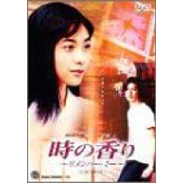 時の香り~リメンバー・ミー~ DVD: 商品のタイトル【中古品】(中古品)＝使用済み中古品です。画像の商品はサンプル画像です。実際に届く商品と異なりますのでご了承下さいませ。※中古品のため、商品のコンディション、ケース、説明書等の付属品の有...
