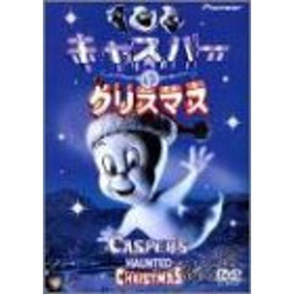 キャスパーのクリスマス DVD: 商品のタイトル【中古品】(中古品)＝使用済み中古品です。画像の商品はサンプル画像です。実際に届く商品と異なりますのでご了承下さいませ。※中古品のため、商品のコンディション、ケース、説明書等の付属品の有無につ...