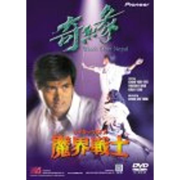 サイキックSFX 魔界戦士 DVD: 商品のタイトル【中古品】(中古品)＝使用済み中古品です。画像の商品はサンプル画像です。実際に届く商品と異なりますのでご了承下さいませ。※中古品のため、商品のコンディション、ケース、説明書等の付属品の有無...