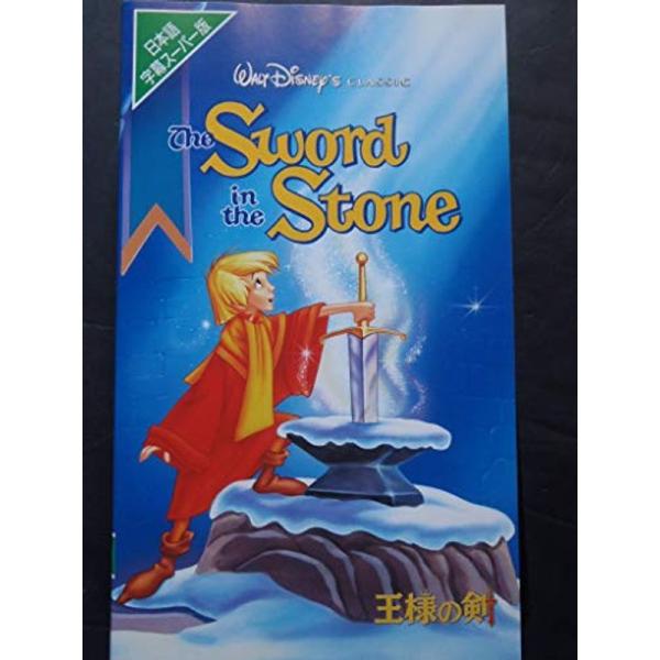 王様の剣(字幕スーパー版) VHS: 商品のタイトル【中古品】(中古品)＝使用済み中古品です。画像の商品はサンプル画像です。実際に届く商品と異なりますのでご了承下さいませ。※中古品のため、商品のコンディション、ケース、説明書等の付属品の有無...