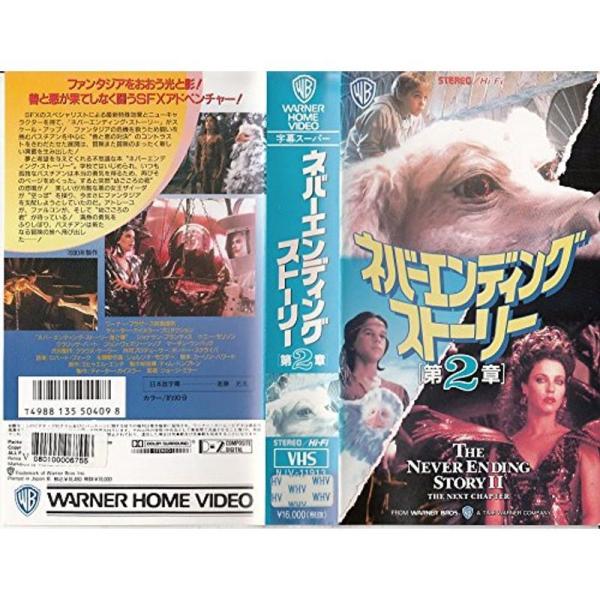 ネバーエンディング・ストーリー第2章(字 VHS: 商品のタイトル【中古品】(中古品)＝使用済み中古品です。画像の商品はサンプル画像です。実際に届く商品と異なりますのでご了承下さいませ。※中古品のため、商品のコンディション、ケース、説明書等...